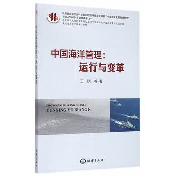 中国海洋管理:运行与革 王琪 海洋出版社
