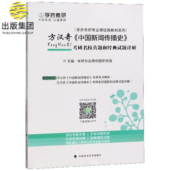 方汉奇中国新闻传播史考研名校真题和经典试题详解/学府考研专业课经典教材系列