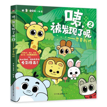 咦,被发现了呢.2,可爱的你大象中国友谊出版公司9787505750609 动漫书籍