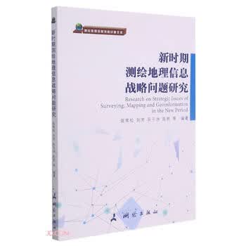 正版 新时斯测绘地理信息战略问题研究 9787503043758