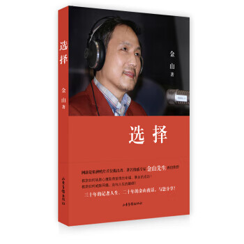 选择 金山 山东画报出版社
