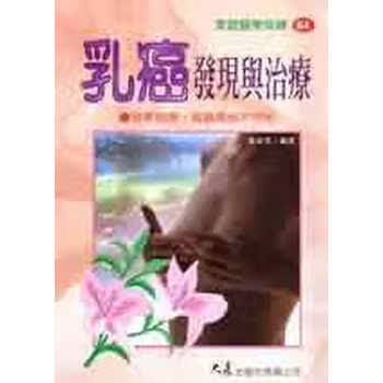 预售 天晶武雄乳癌发现与治疗大展