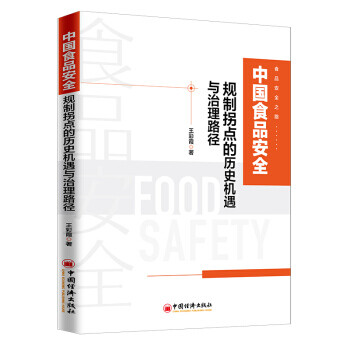 [正版图书] 中国食品安全规制拐点的历史机遇与治理路径 王彩霞 中国经济出版社 9787513659