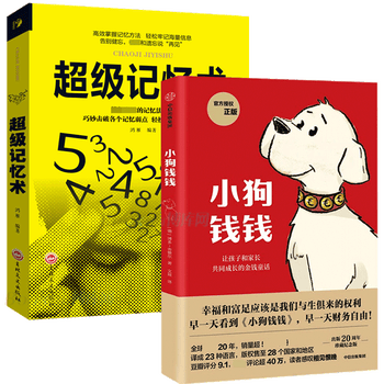 小狗钱钱1+超级记忆术 共2册