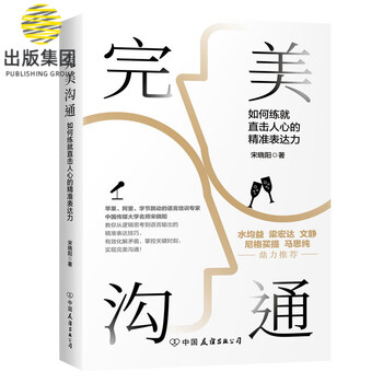 完美沟通(如何练就直击人心的精准表达力)