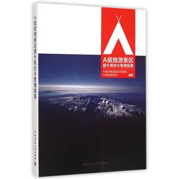 A级旅游景区提升规划与管理指南