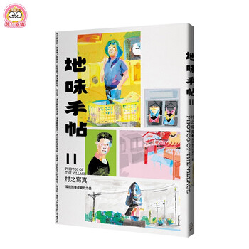 地味手帖NO.11村之写真：凝视而后改变的力量 台版摄影