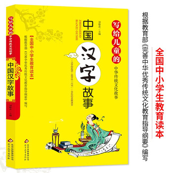 写给儿童的中华传统文化故事：中国汉字故事（彩图版）
