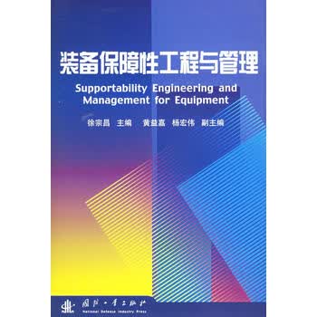 装备保障性工程与管理【正版包邮】