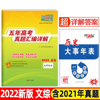 天利38套 2022新版高考真题试卷 2017-2021五年高考真题汇编详解 高中高三高考新课标   文综
