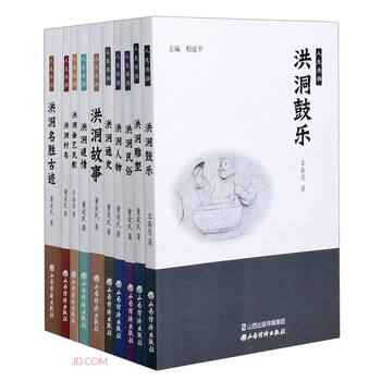 人文洪洞(共10册)
