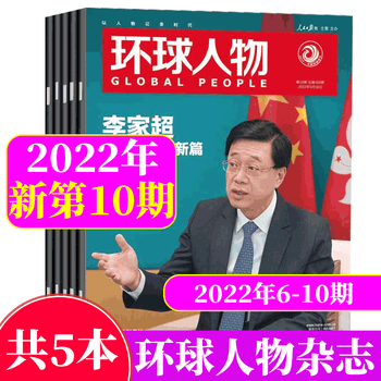 环球人物杂志  2021年 热点人物新闻时事期刊 22年6-10期  共5本