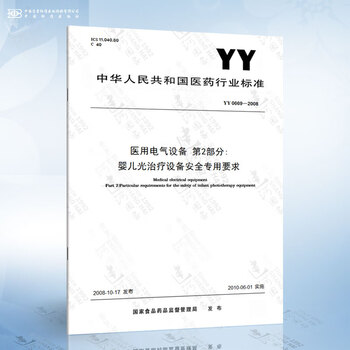 YY 0669-2008 医用电气设备 第2部分:婴儿光治疗设备安全专用要求