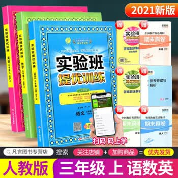 实验班提优训练三年级上册语文人教版英语数学北师大版外研版小学生同步训练题教材单元配套练习册课时作业本 语文+数学+英语人教版