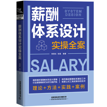 薪酬体系设计实操全案