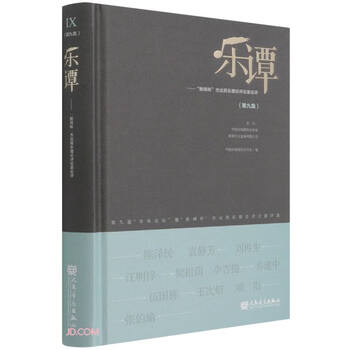 [正版图书]乐谭（第九集）——“新绎杯”杰出民乐理论评论家论评