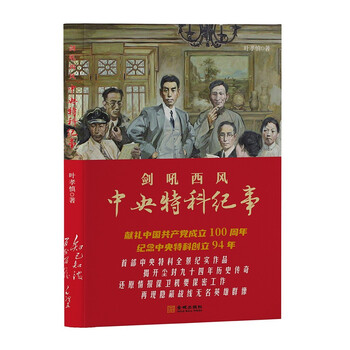 剑吼西风：中央特科纪事