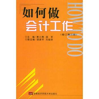如何做会计工作