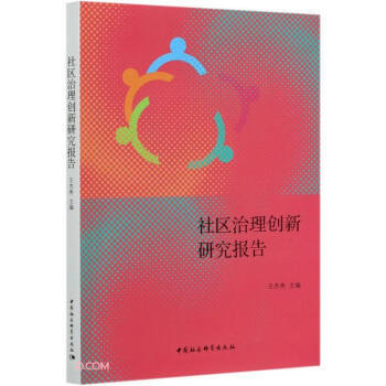 社区治理创新研究报告 王杰秀 编 9787520371872 中国社会科学出版社
