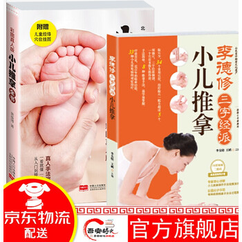 【官方旗舰】全2册 小儿推拿全 彩图真人版+李德修三字经派小儿推拿 李先晓,王鹏 青岛出版社