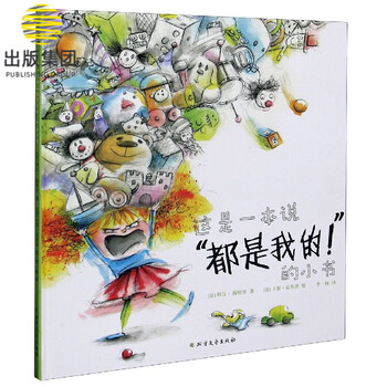 这是一本说都是我的的小书(精)