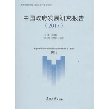 中国政府发展研究报告.2017