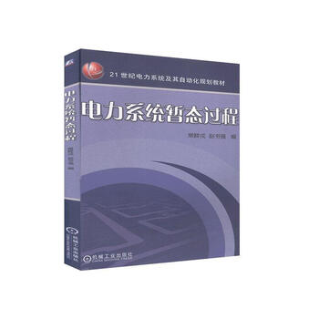 包邮 电力系统暂态过程  机械工业出版社
