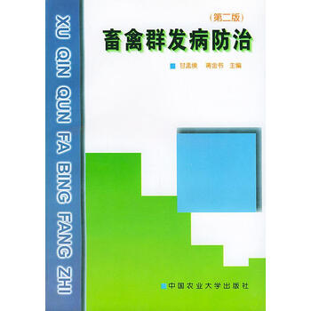 畜禽群发病防治
