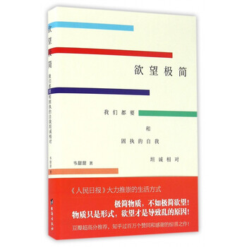 欲望极简(我们都要和固执的自我坦诚相对)