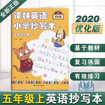 译林英语小学抄写本一二三四五六年级 123456年级 上下册  苏教版译林版 英语字母英文常用边知识 译林英语抄写本 五年级 上册