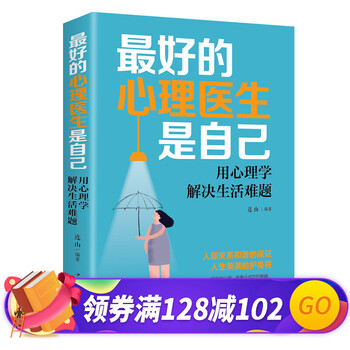 最好的心理医生是自己