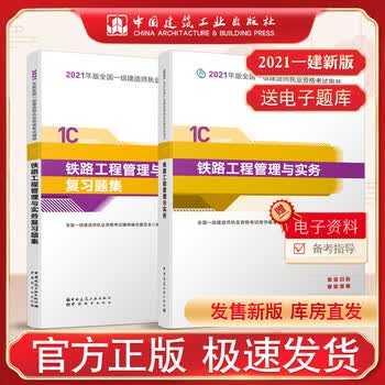 2021版全国一级建造师铁路专业教材+复习题集2本套