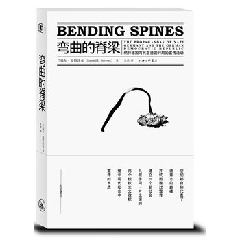 弯曲的脊梁：纳粹德国与民主德国时期的宣传活动 （美）彼特沃克　著,张洪　译 