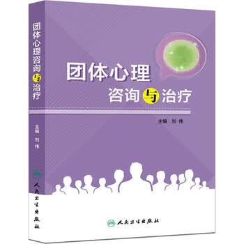团体心理咨询与治疗 刘伟 编【正版书】
