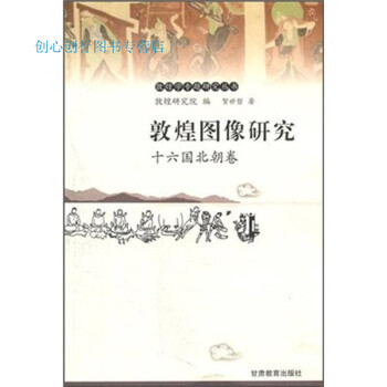 敦煌图像研究 贺世哲