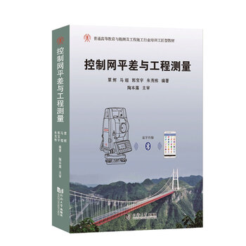 控制网平差与工程测量 覃辉、马超、郭宝宇、朱茂栋