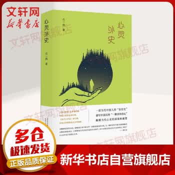 心灵外史