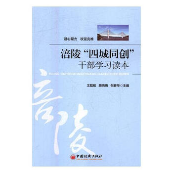 涪陵“四城同创”干部学王载铭建筑9787513647380 城乡建设涪陵区干部教育学资料