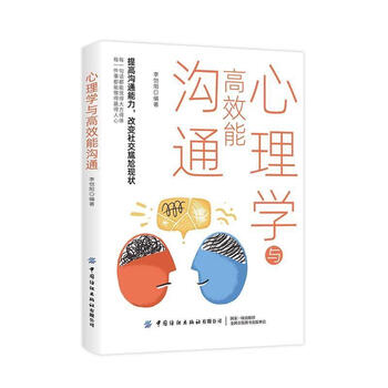 心理学与能沟通李恺阳中国纺织出版社9787518083985 社会科学书籍