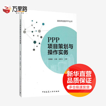 PPP项目策划与操作实务