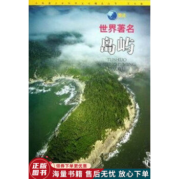 图说世界著名岛屿
