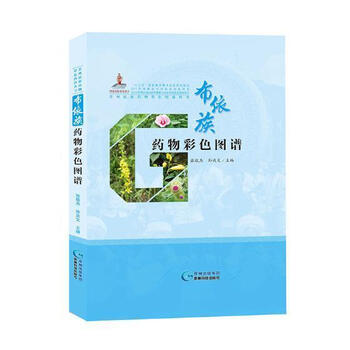 正版当日发货 布依族彩色图谱 布依族中草药图谱医学张敬杰贵州科技出版社