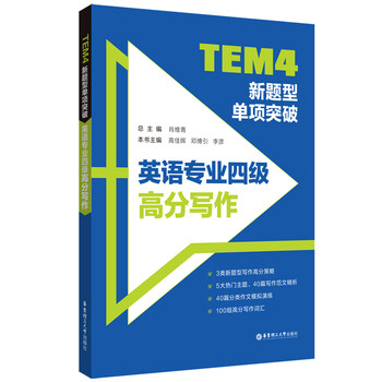 TEM4新题型单项突破：英语专业四级高分写作 肖维青