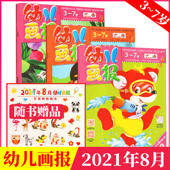 【赠品齐全】幼儿画报杂志 3本包装  4-7岁 幼儿早教书籍科普 2021年8月