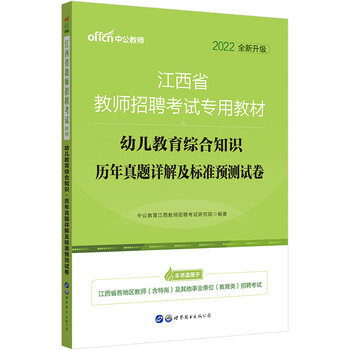 中公教育2022江西省教师招聘考试教材：幼儿教育综合知识历年真题详解及标准预测试卷（全新升级）