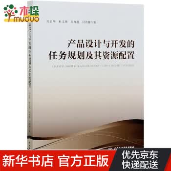 产品设计与开发的任务规划及其资源配置