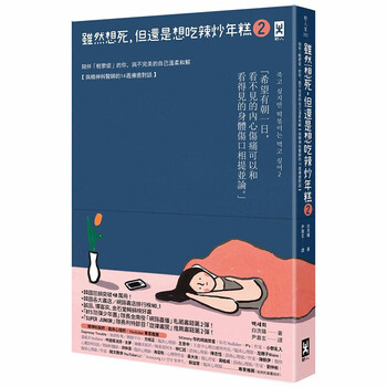 雖然想死，但還是想吃辣炒年糕2：陪伴「輕鬱症」的你，與不完美的自己溫柔和解