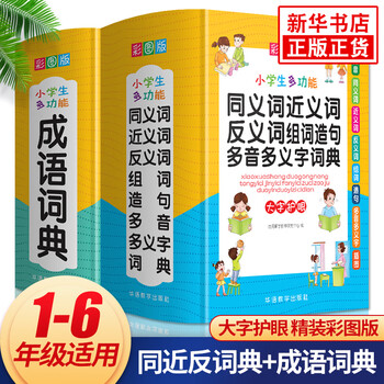 【多种可选】 小学生字典词典 成语词典+同义词近义词反义词词典 定价107.8元