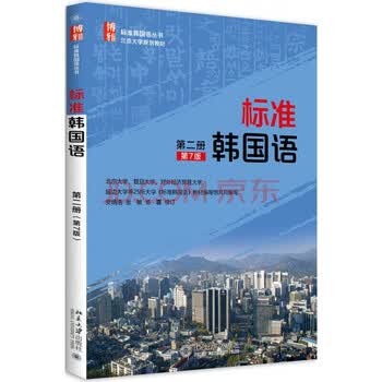 标准韩国语第二册（第7版）