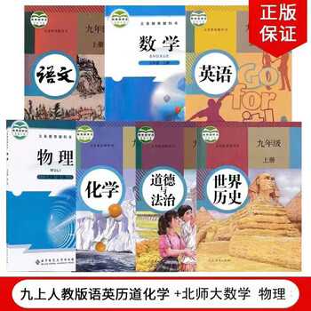 【陕西宝鸡榆林通用】2022适用人教版九年级上册语文英语化学历史道德北师大版数学物理全套7本教材教科